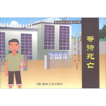 等待死亡/职业病防治故事连环画