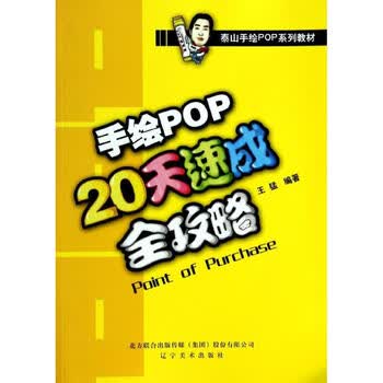 手绘POP20天速成全攻略