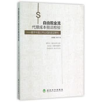 自由现金流代理成本假说检验-基于中国上市公司的实证研究