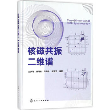 核磁共振二维谱