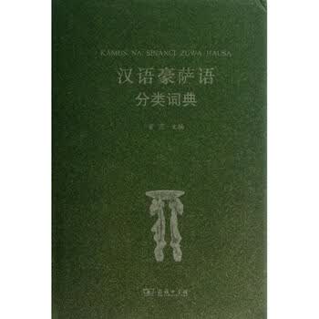 汉语豪萨语分类词典