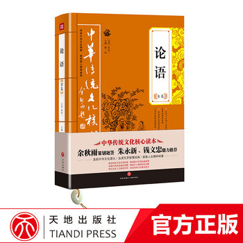 中华传统文化核心读本：论语全集国学古籍诗经全集天地出版社 论语