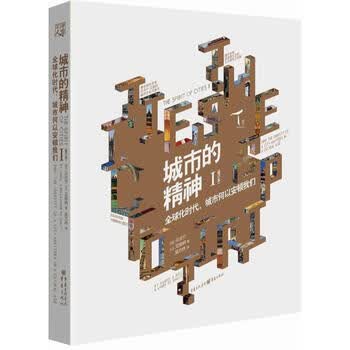 城市的精神(修订本)