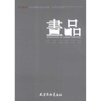 画品-当代国画大家作品集岭南卷