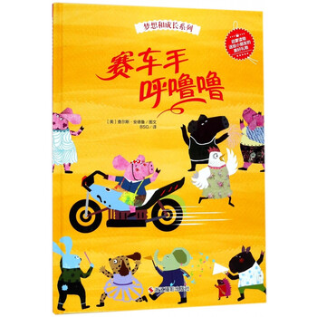 赛车手呼噜噜(精)/梦想和成长系列