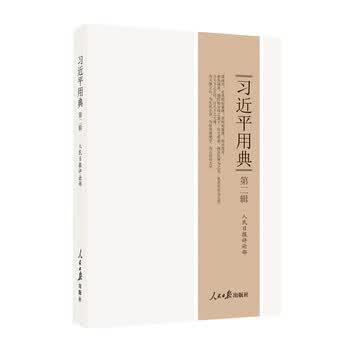 习近平用典.第二辑