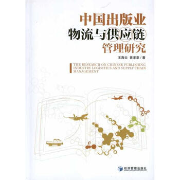 中国出版业物流与供应链管理研究