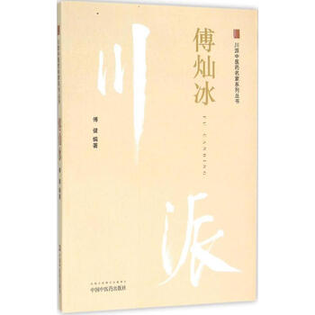 川派中医药名家系列丛书傅灿冰