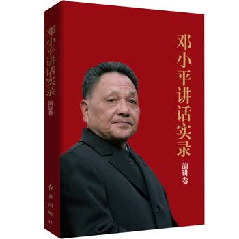邓小平讲话实录（演讲卷）纪念改革开放40周年
