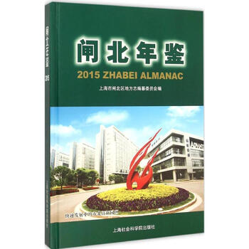 闸北年鉴.2015