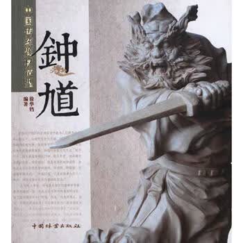 中国传统题材造型·钟馗