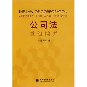 公司法--重组购并 金勇军 9787040283914