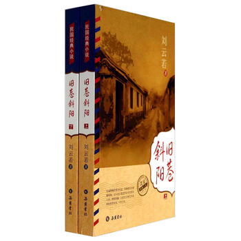 民国经典小说：旧巷斜阳（套装上下册）