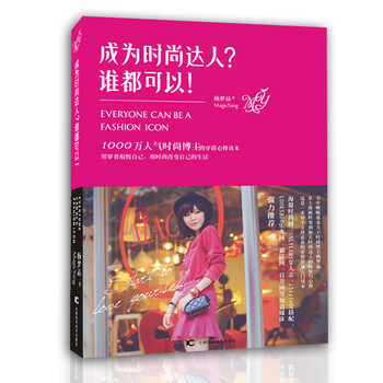 成为时尚达人？谁都可以！9787538472332