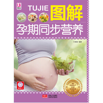 正版 图解孕期同步营养9787510124846