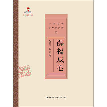 正版 中国近代思想家文库:薛福成卷9787300185576马忠文，任青编
