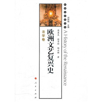 【人民出版社】 欧洲文艺复兴史 法学卷