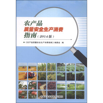 农产品质量安全生产消费指南（2014版）