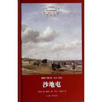 沙地屯(奥斯丁集)(精)/世界名*译文库