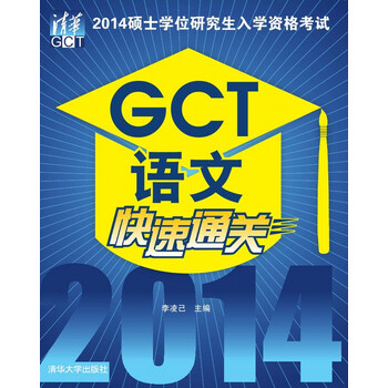 2014硕士学位研究生入学资格考试：GCT语文快速通关