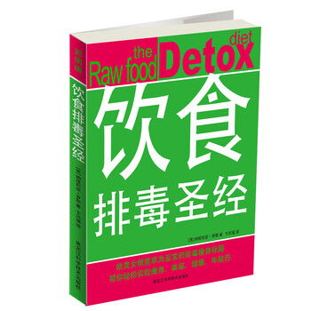 饮食排毒圣经