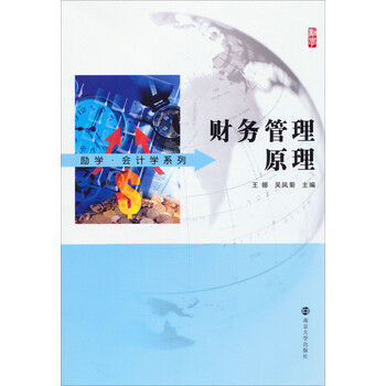 励学·会计学系列：财务管理原理