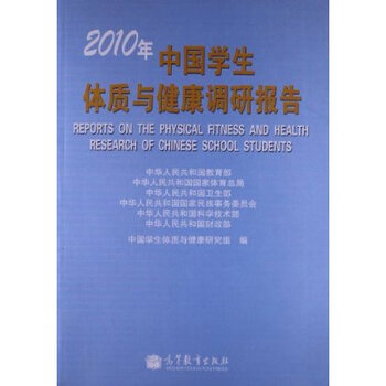 2010年中国学生体质与健康调研报告