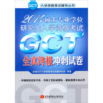 正版书籍 2014硕士专业学位研究生入学资格考试GCT全真~~冲刺试卷9787512413573