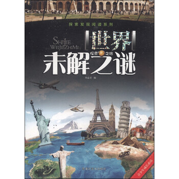 正版书籍 探索发现阅读系列·世界未解之谜9787531845515