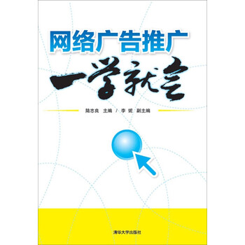 网络广告推广一学就会