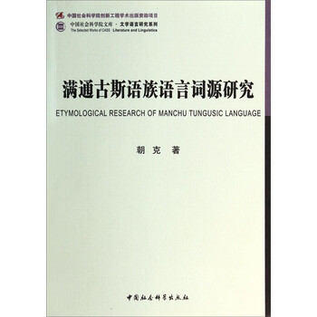 包邮正版满通古斯语族语言词源研究9787516138083