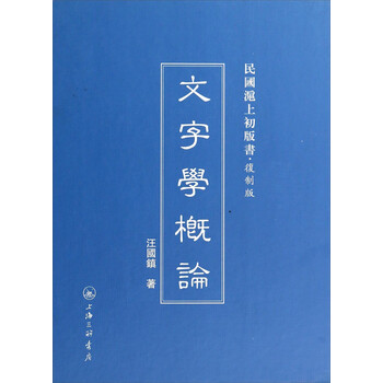 民国沪上初版书：文字学概论（复制版）