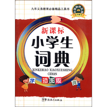 小学生词典（插图版）