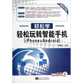 轻松玩转智能手机:iPhone+Android:~~实用版