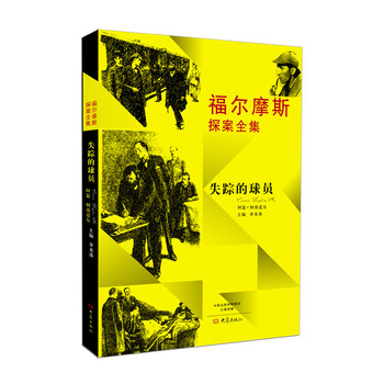 福尔摩斯探案全集：失踪的球员