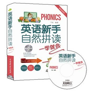 英语新手自然拼读一学就会（附光盘） 自然拼读黄金法则超简单，专业外教录音