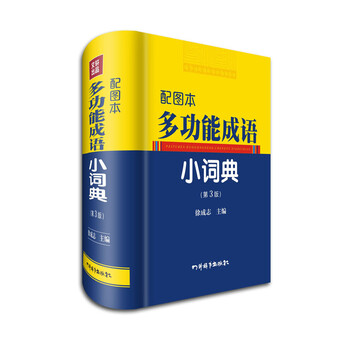   配图本多功能成语小词典（第3版）9787806829295未知