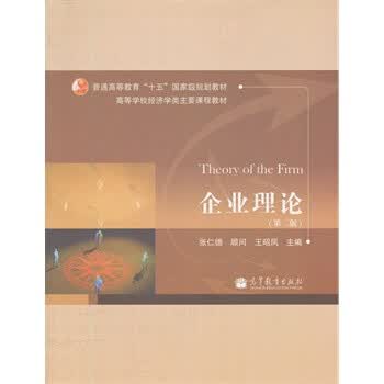 企业理论（第二版） 王昭凤 9787040315837