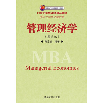 管理经济学9787302363668清华大学陈章武编著