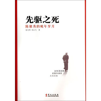 先驱之死(陈独秀的晚年岁月)