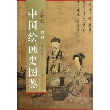正版 中国绘画史图鉴人物卷卷五9787533051501