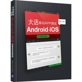 大话移动APP测试：Android与 iOS应用测试指南