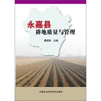 永嘉县耕地质量与管理