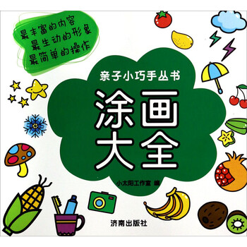 亲子小巧手丛书：涂画大全