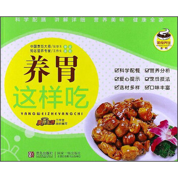 美食养生系列：养胃这样吃