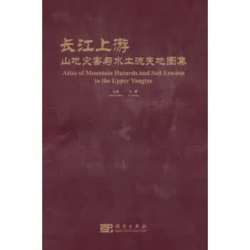 长江上游山地灾害与水土流失地图集