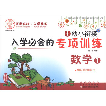 幼小衔接入学必会的专项训练：数学1 10以内加减法