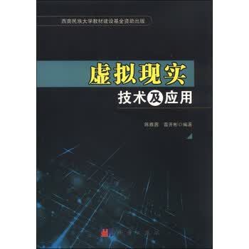 虚拟现实技术及应用9787030444448科学