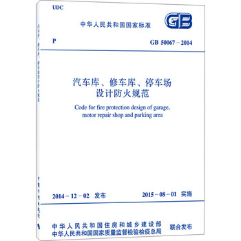中华人民共和国国家标准（GB 50067-2014）：汽车库、修车库、停车场设计防火规范