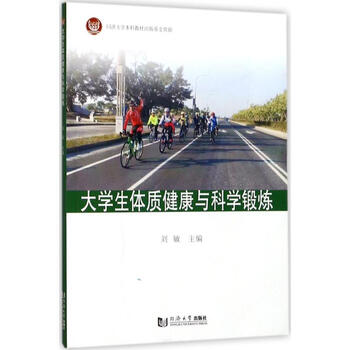 大学生体质健康与科学锻炼